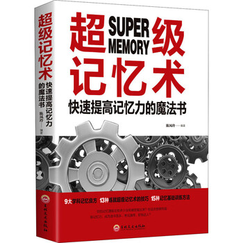 超级记忆术：快速提高记忆力的魔法书 陈凤玲吉林文化现货速发
