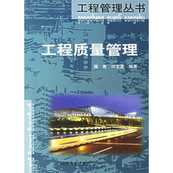 工程质量管理 施骞,胡文发 编著【正版书】