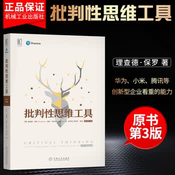 批判性思维工具(原书第3版) 理查德.保罗琳达.埃尔德 思维工具 方法 终生学习理性 思维科学专注