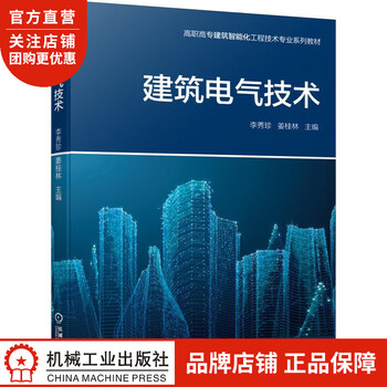 建筑电气技术 李秀珍 姜桂林8074839