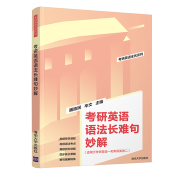 考研英语语法长难句妙解 屠皓民 清华大学出版社 考研英语长难句考试自学参考资料