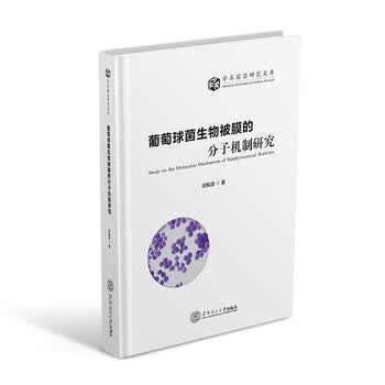 葡萄球菌生物被膜的分子机制研究