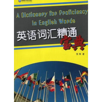 英语词汇精通宝典 张铎 外语学习 9787811258387
