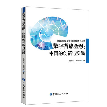 数字普惠金融:中国的创新与实践