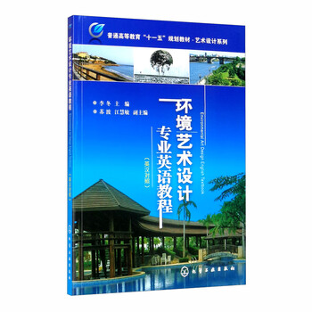 环境艺术设计专业英语教程（英汉对照）