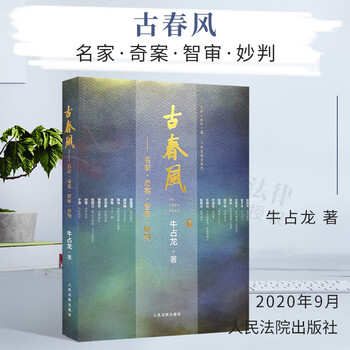 古春风:名家·奇案·智审·妙判