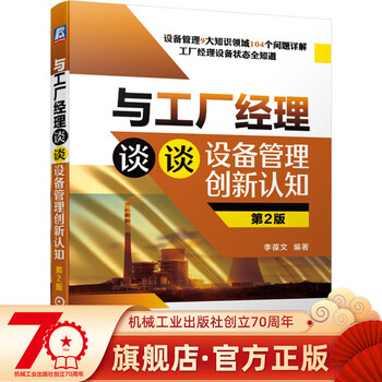 与工厂经理谈谈设备管理创新认知 *2版