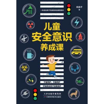 儿童安全意识养成课