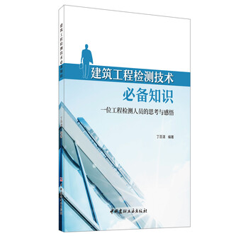 建筑工程检测技术知识：一位工程检测人员的思考与感悟