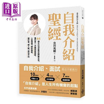 自我介绍圣经：44个立川流自我品牌建立法 港台原版 立川光昭 好的文化