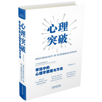心理突破(审讯中的心理学原理与方法)(精)