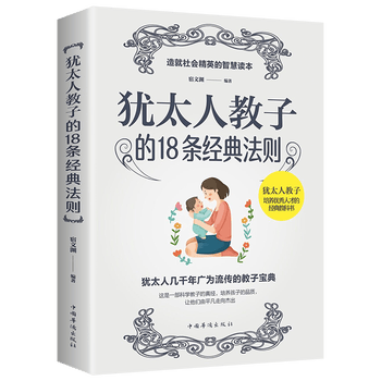 犹太人教子的18条经典法则 培养人才的经典教科书这是一部科学教子的真经培养孩子的品质家庭