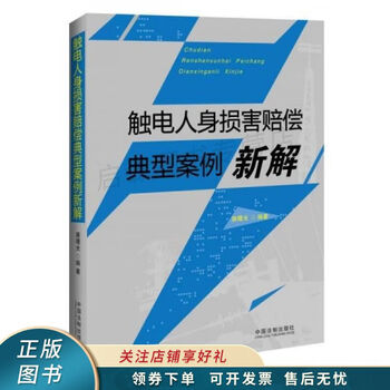 触电人身损害赔偿典型案例新解
