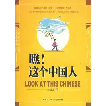 瞧这个中国人 陈近之