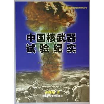 正版！《东方巨响：中国核武器试验纪实》 9787503531989  中共中央党校出版社