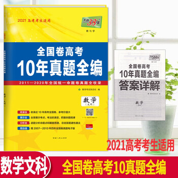 2021版教与学全国卷高考10年真题全编数学文科全国通用中学教辅高三必刷题全国统一命题卷真题收录高考