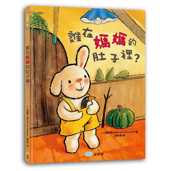 台版 谁在妈妈的肚子里 儿童课外读物睡前故事启发孩子好奇心想像力期待新生命少儿趣味