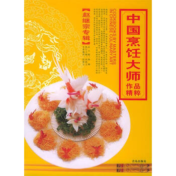 中国烹饪大师作品精粹·赵继宗专辑【正版图书，放心下单】