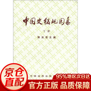 【系列自选】 中国史稿地图集(上册)