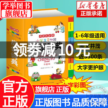 【旗舰店正版】成语词典 正版中小学 中华成语大全小学生版2020版彩图版小学字典现代汉语多功能全功能四字词语及 【彩图版】小学生多功能成语词典 正版