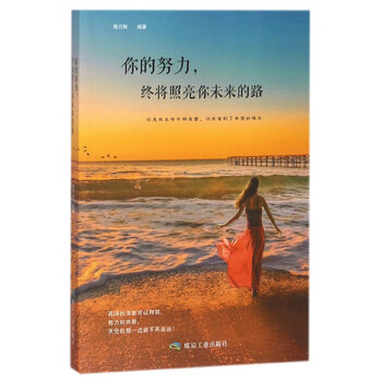 你的努力终将照亮你未来的路