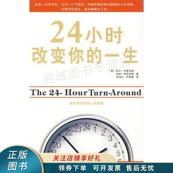 24小时改变你的一生