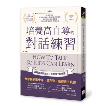 现货台版 培养高自尊的对话练习 具体赞美与批评不帮孩子贴标签 自尊养成例引导孩子纾解情