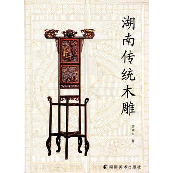 湖南传统木雕 萧健东 著 雕塑、版画