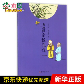 老祖宗说礼仪