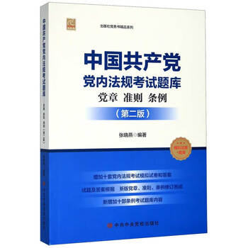 中国共产党党内法规考试题库(党章准则条例第2版党校版)/中共中央党校出版社党务书精品