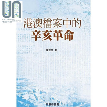 港澳档案中的辛亥革命  香港商务   霍啓昌  人文史地  港台原版