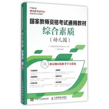 综合素质(附光盘幼儿园国家教师资格考试通用教材)