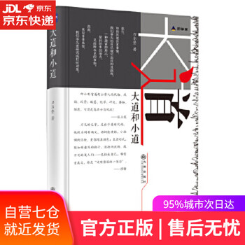【正版图书】大道和小道 刀尔登 九州出版社