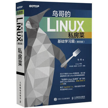 鸟哥的Linux私房菜 基础学习篇 鸟哥【正版书】