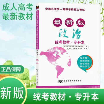 成考高升专2022版成人高考北邮全国各类成人高等学校招生考试统考教材专升本政治北京邮电大学出版社专升本政治教材
