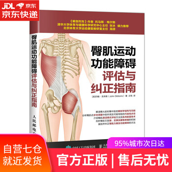 【正版图书】臀肌运动功能障碍评估与纠正指南