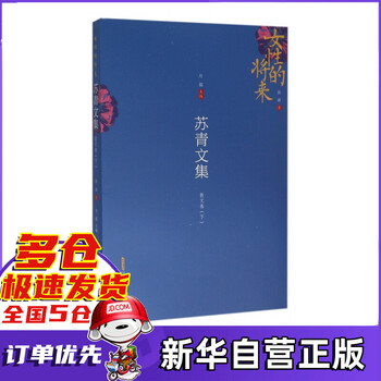 苏青文集(散文卷下女性的将来)