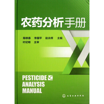 农药分析手册(精)