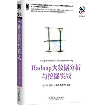 Hadoop大数据分析与挖掘实战 张良均樊哲赵云龙李成华 等4898547