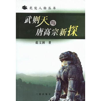 武则天与唐高宗新探 赵文润