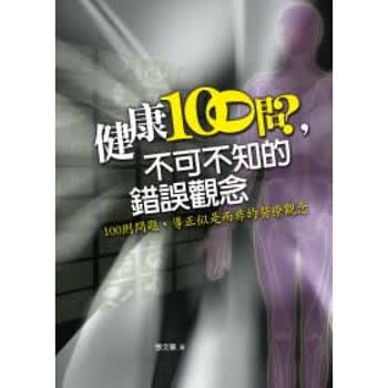 台版 健康100问 不可不知的错误观念 涵盖疾病认知及处置篇用药篇检验篇保健篇医疗