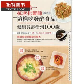 预售 日本抗老化医师教你这样吃发酵食品世茂