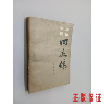 保证正版  可开发票！！唐祝文周四杰传  上