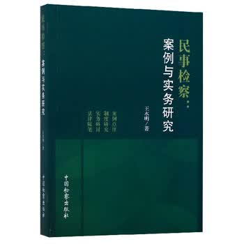 民事检察--案例与实务研究