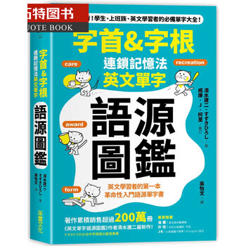 预售 清水建二字shou&字根 连锁记忆法，英文单字语源图鉴采实文化台版书籍 图书
