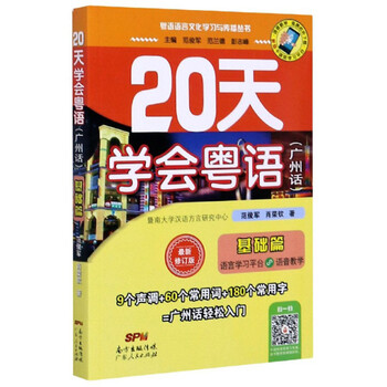 20天学会粤语（广州话 基础篇 最新修订版）/粤语语言文化学习与传播丛书