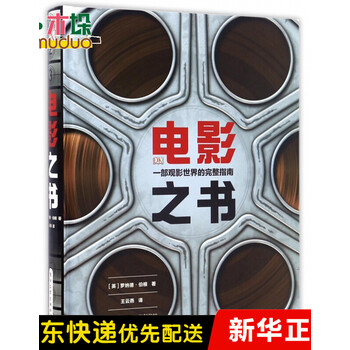 电影之书(一部观影世界的完整指南)(精)