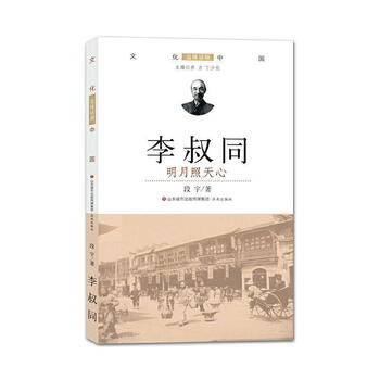 李叔同:明月照天心 段宇 传记 9787548838616