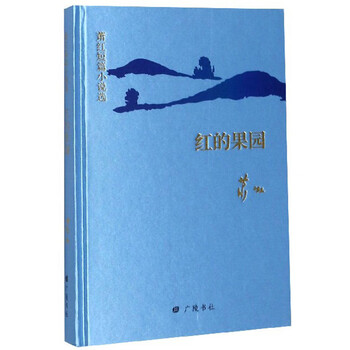 红的果园 回望萧红 短篇小说选