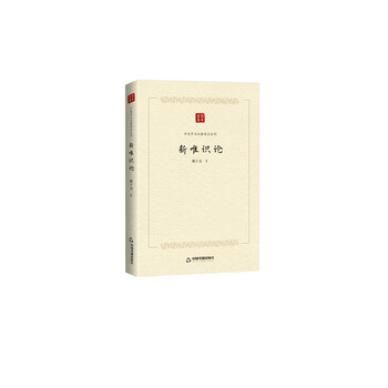 中国学术论著精品丛刊— 新唯识论